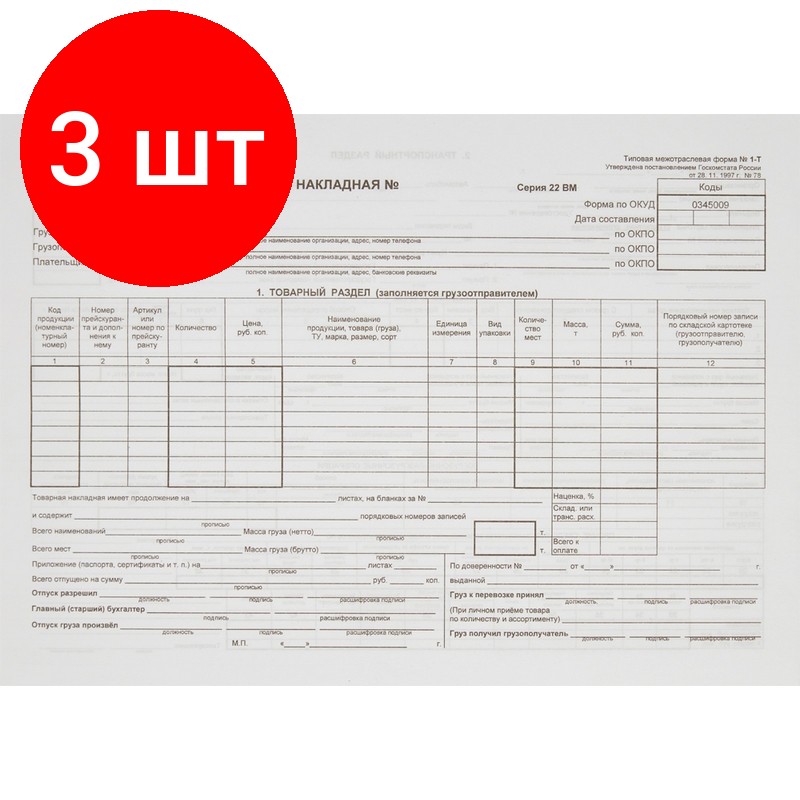 Комплект 3 штук, Бланк Товарно-трансп. наклад. (книж.100л.) в термоус. офсет