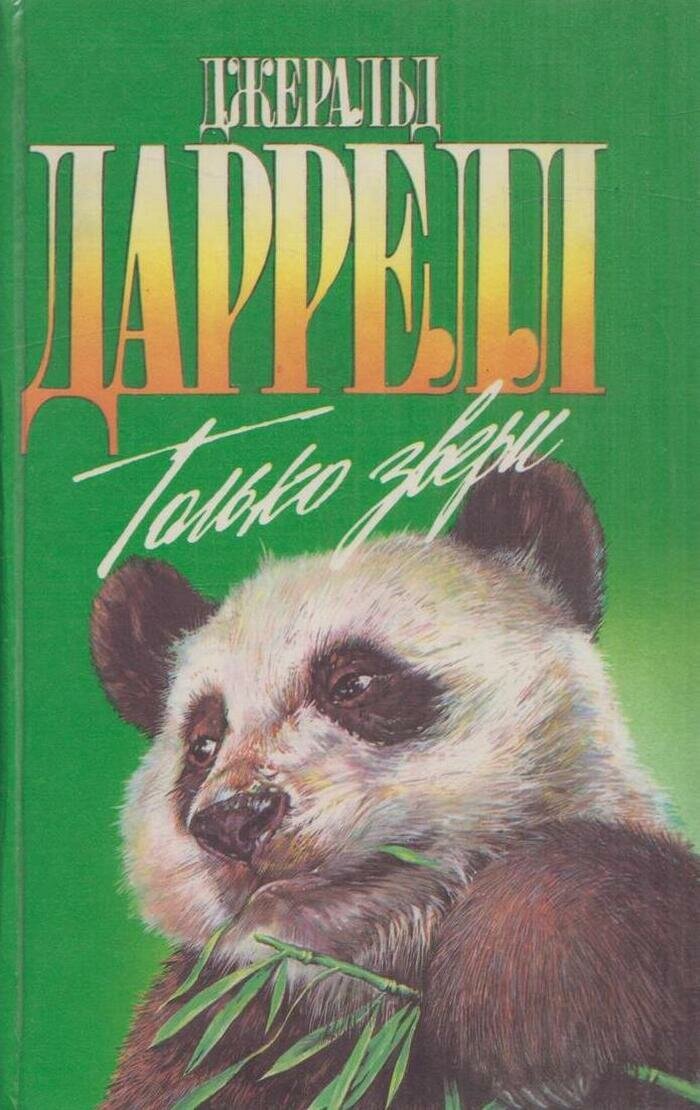 Только звери