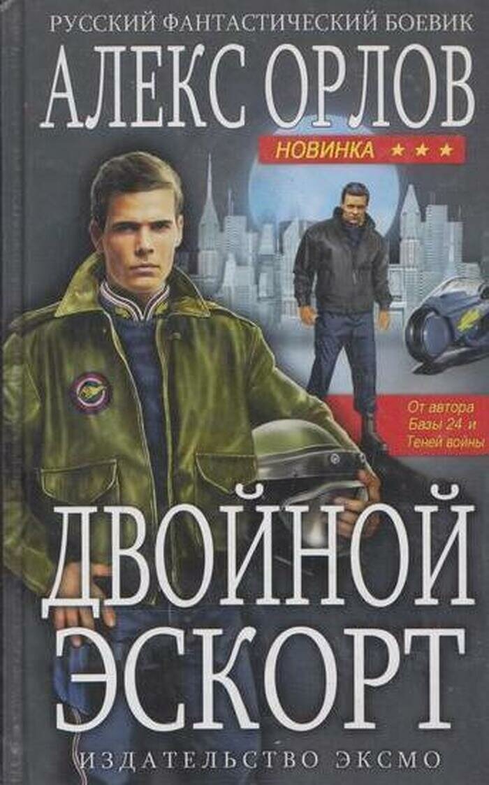 Двойной эскорт