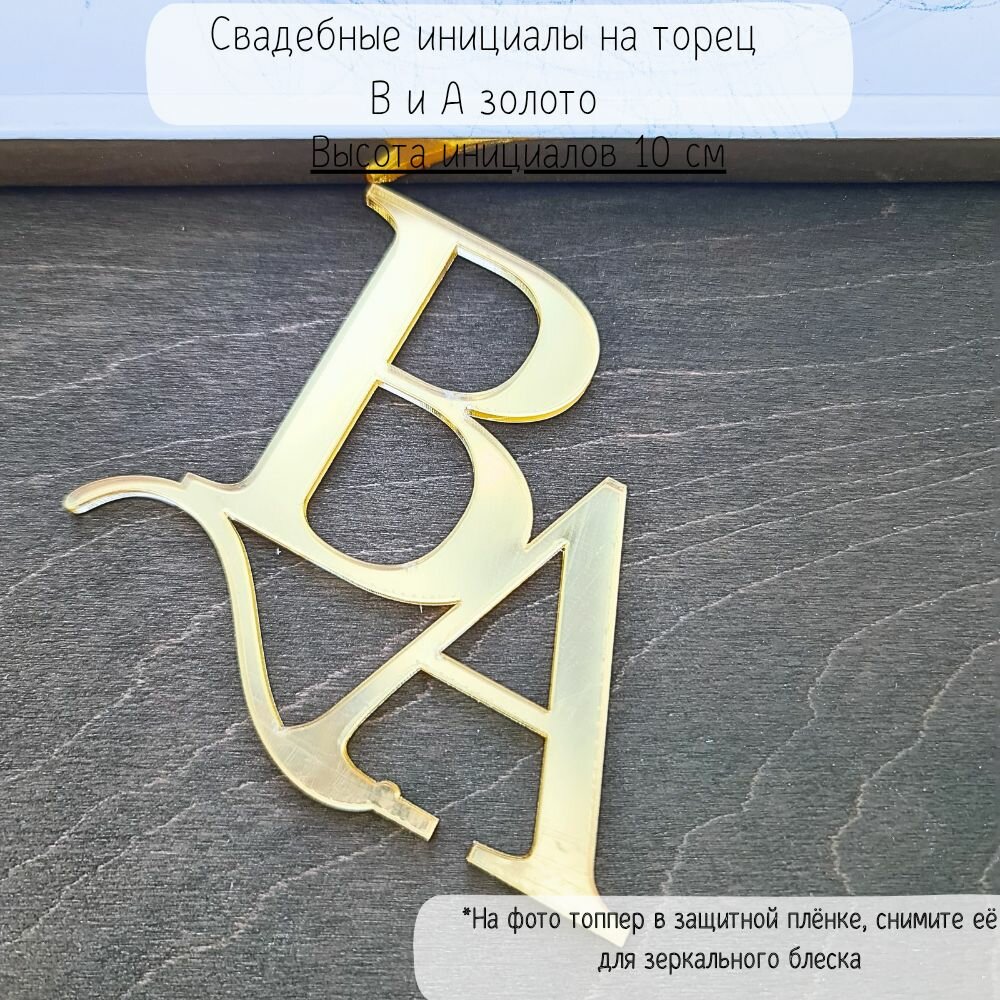 Топпер В и А инициалы на свадебный торт/ золотой зеркальный акрил, молодоженам, на свадьбу, годовщину