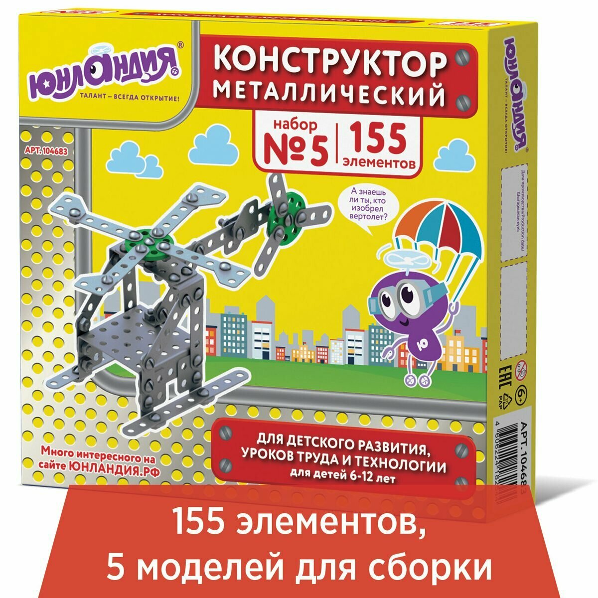 Конструктор металлический Юнландия "Для уроков труда №5", развивающий, 155 элементов, 10 уп.