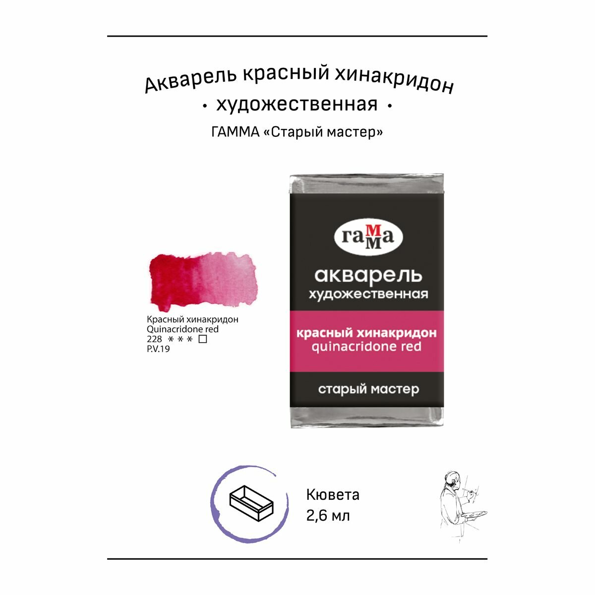 Краска акварельная художественная Гамма "Старый Мастер", красный хинакридон, 2,6мл, кювета (200521228), 192шт.