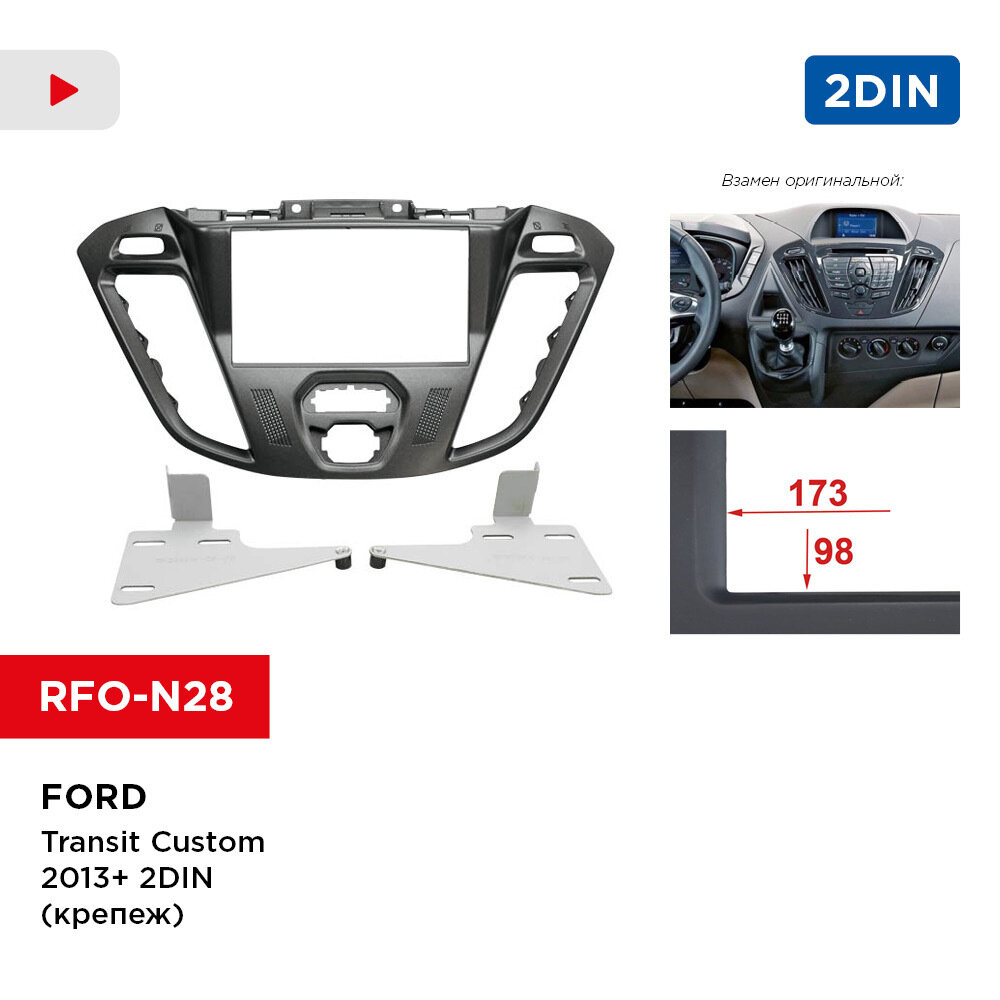 Рамка Ford Transit Custom 2013+ 2din (крепеж) (Incar RFO-N28)