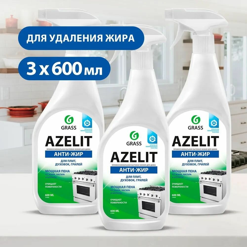 GRASS Чистящее средство для кухни, для плиты, Grass Azelit, антижир Азелит, 600 мл х 3 шт