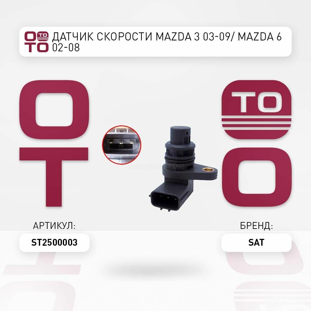 Датчик скорости Mazda ( Мазда ) 3 03-09 / Mazda ( Мазда ) 6 02-08 / SAT ST2500003; ST-250-0003