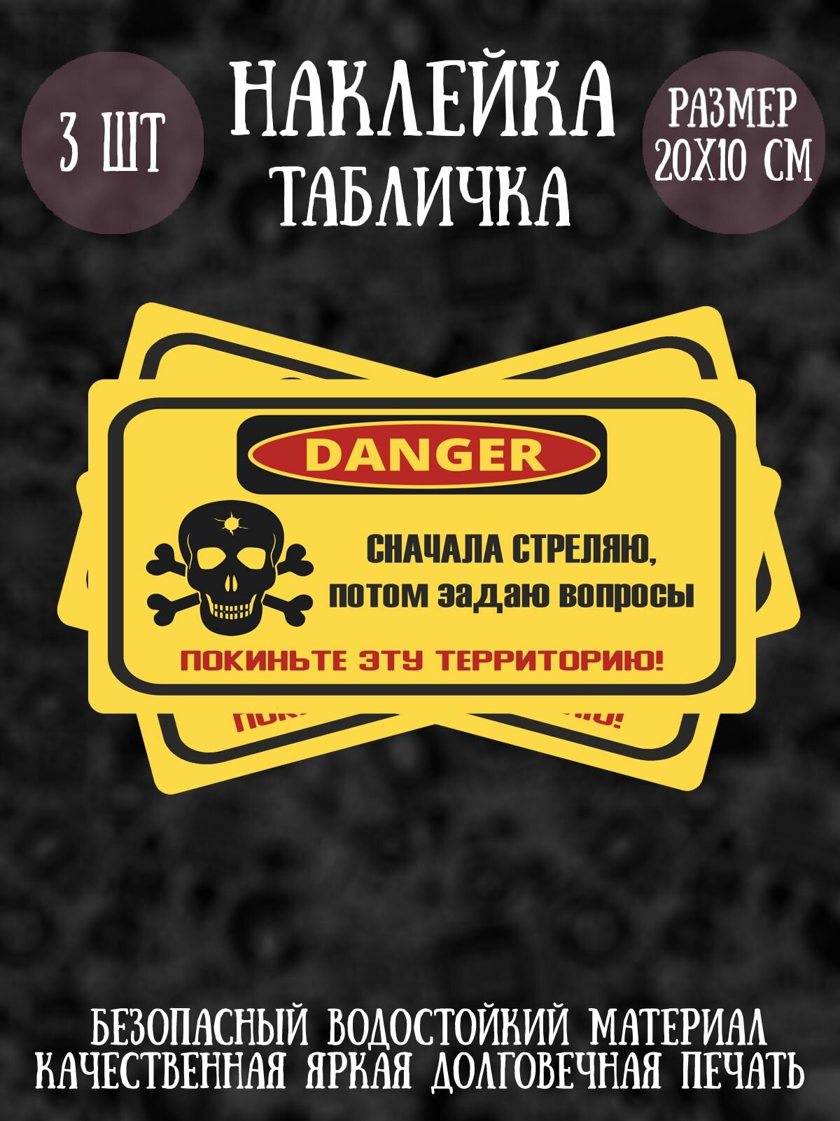 Наклейка табличка RiForm "Сначала стреляю, потом задаю вопросы", 3шт, 20х10 см