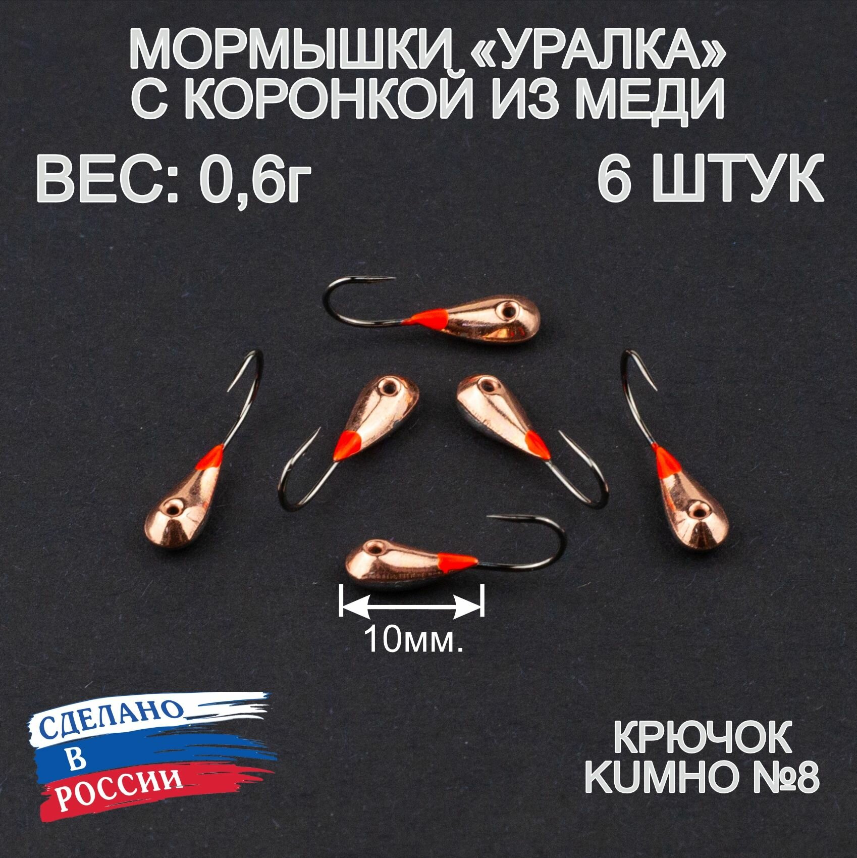 Мормышки "Уралка" с коронкой из меди, 0,6г, 6 штук.