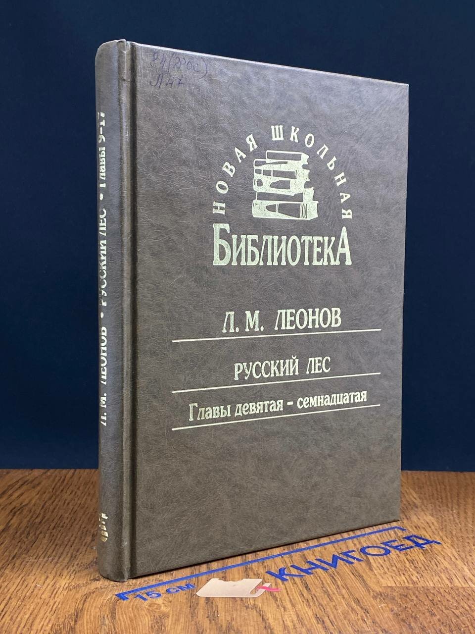 Книга. (Штамп) Русский лес. Главы 9-17 2008 (2042541993791)