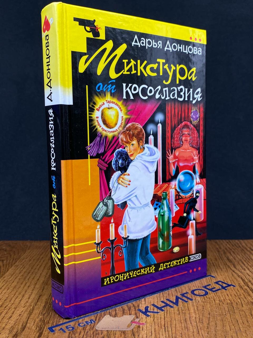 Книга. Микстура от косоглазия 2003 (2042541961288)