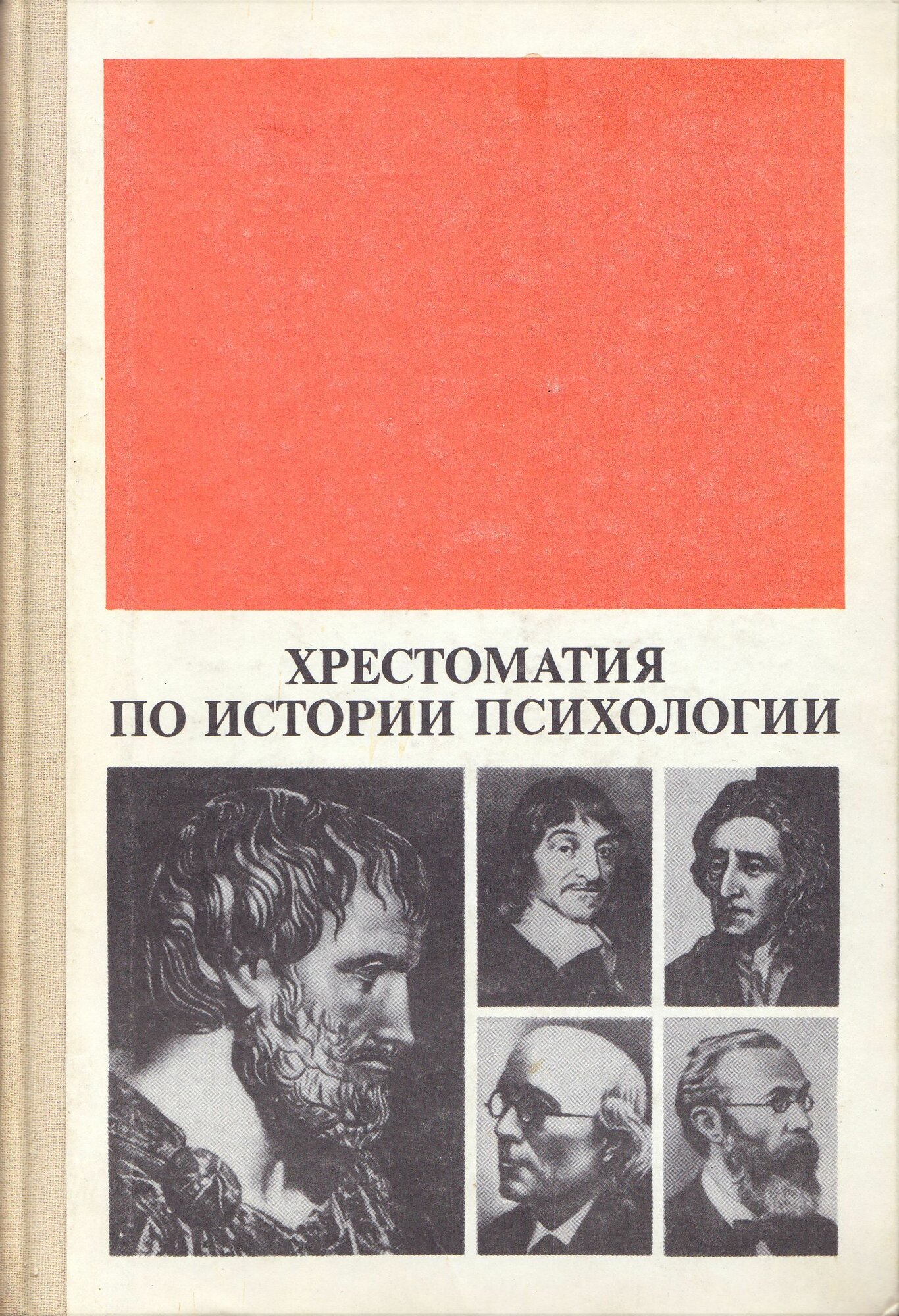 Хрестоматия по истории психологии. Период открытого кризиса