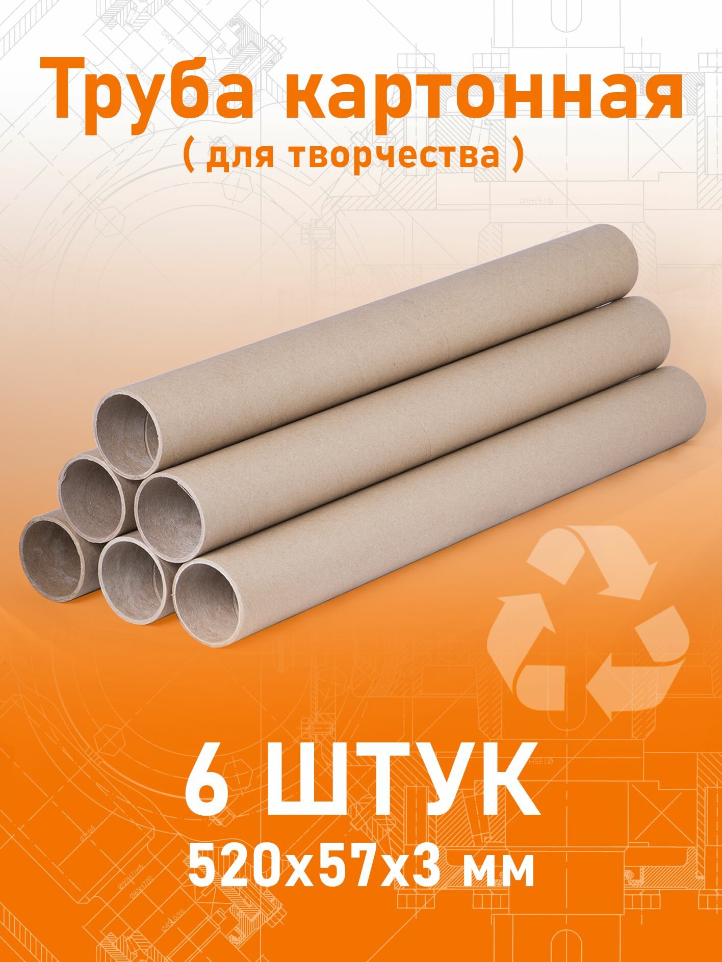 Труба картонная 52см (6шт)