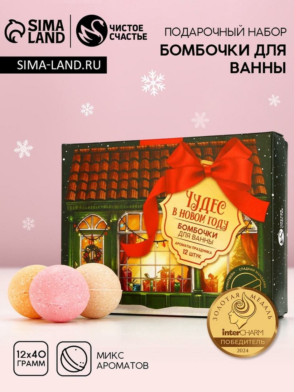 Чистое счастье Набор бомбочки для ванны Чистое счастье, 12х40 г, Новый Год