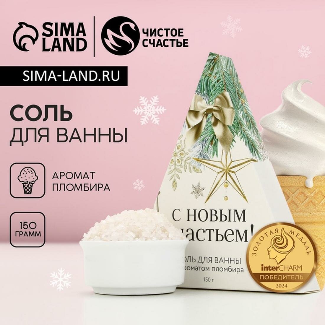 Новый Год. Соль для ванны «С Новым счастьем!», 150 г, аромат пломбира