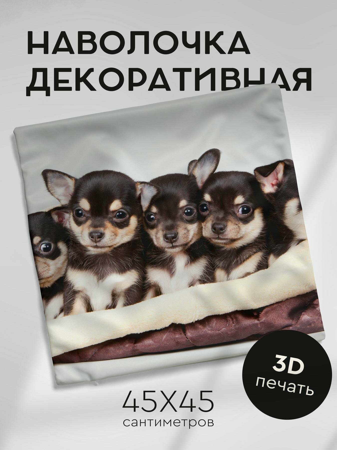 Наволочка декоративная, 45х45см / national puppy day / 2015