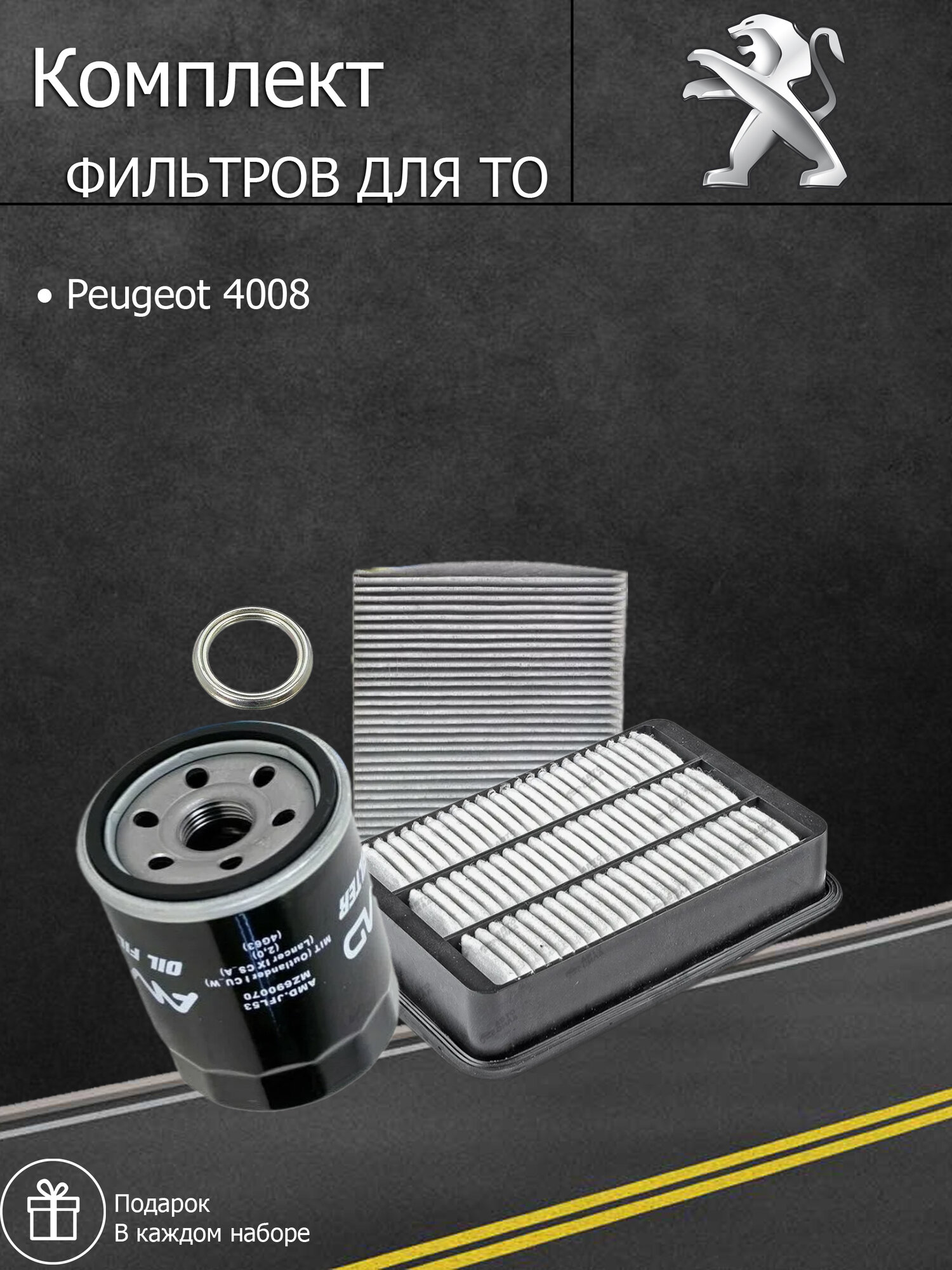 Комплект фильтров для ТО Peugeot 4008