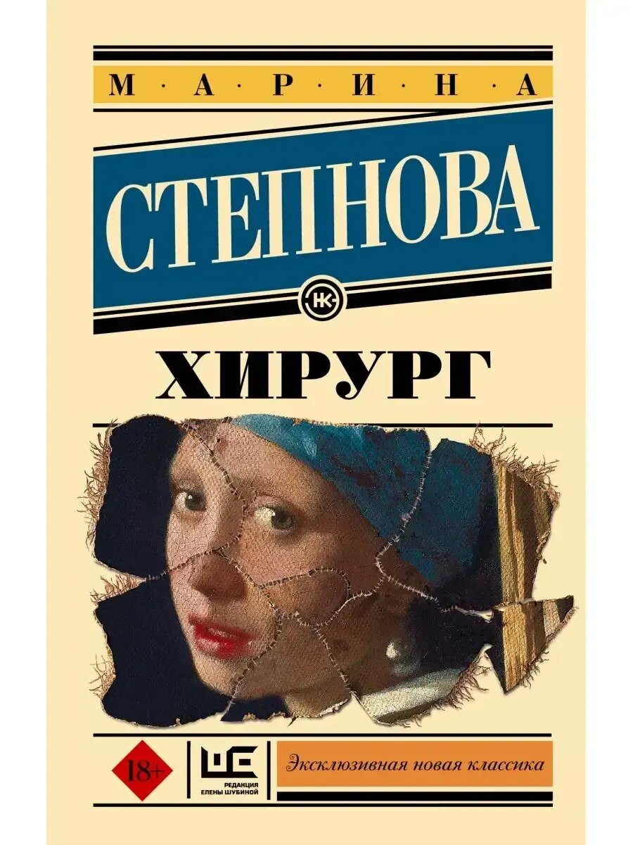 Марина Степнова. Хирург