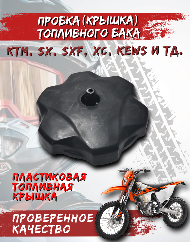 Пробка (крышка) топливного бака / бензобака отом для мотоцикла КТМ