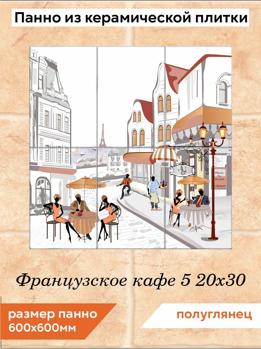 Мини-панно из плитки Fres-co "Французское кафе 5 20x30" керамическое. полуглянцевое, декоративное 60х60 см
