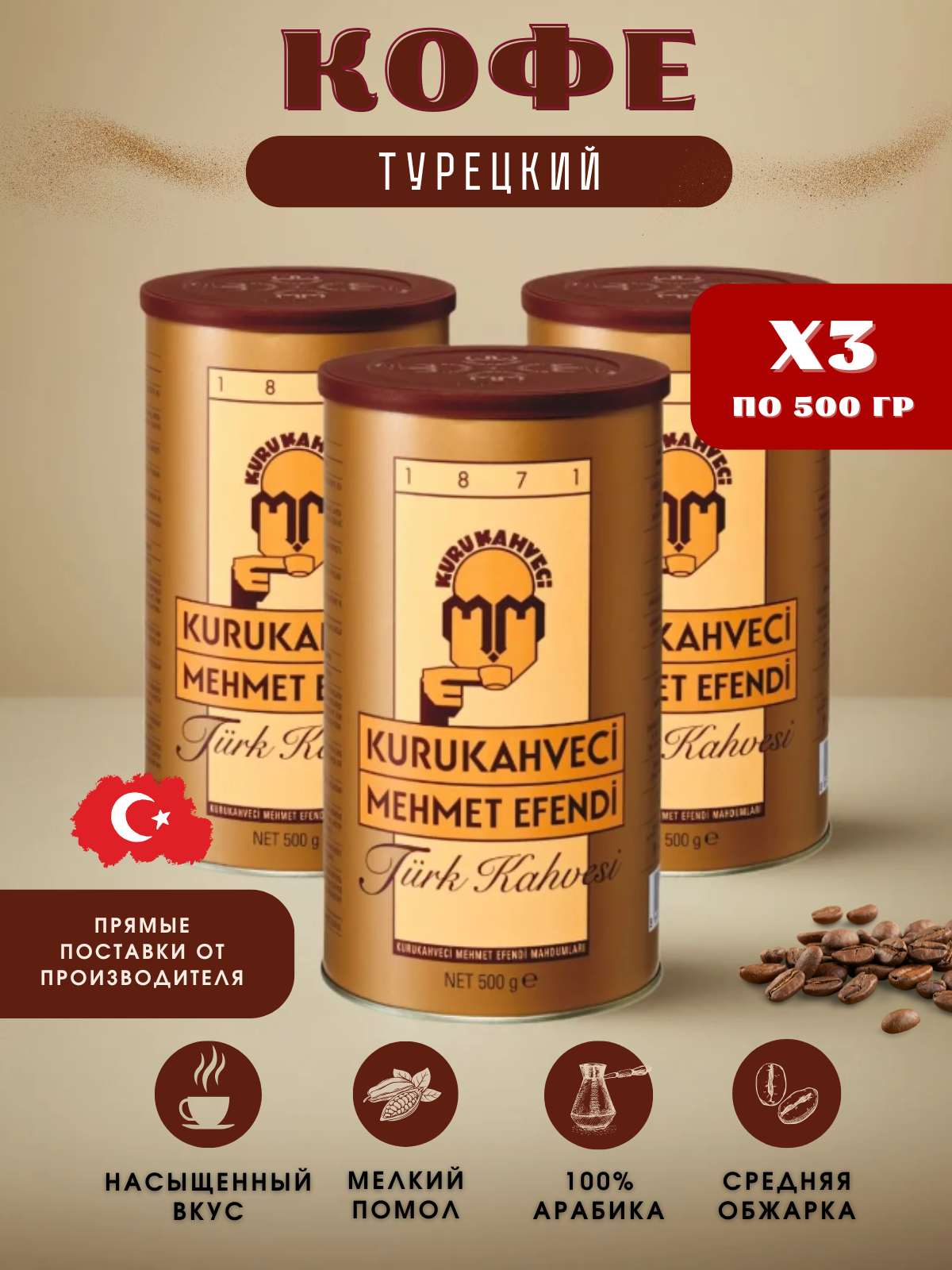 Кофе Kurukahveci Mehmet Efendi молотый 1500 грамм