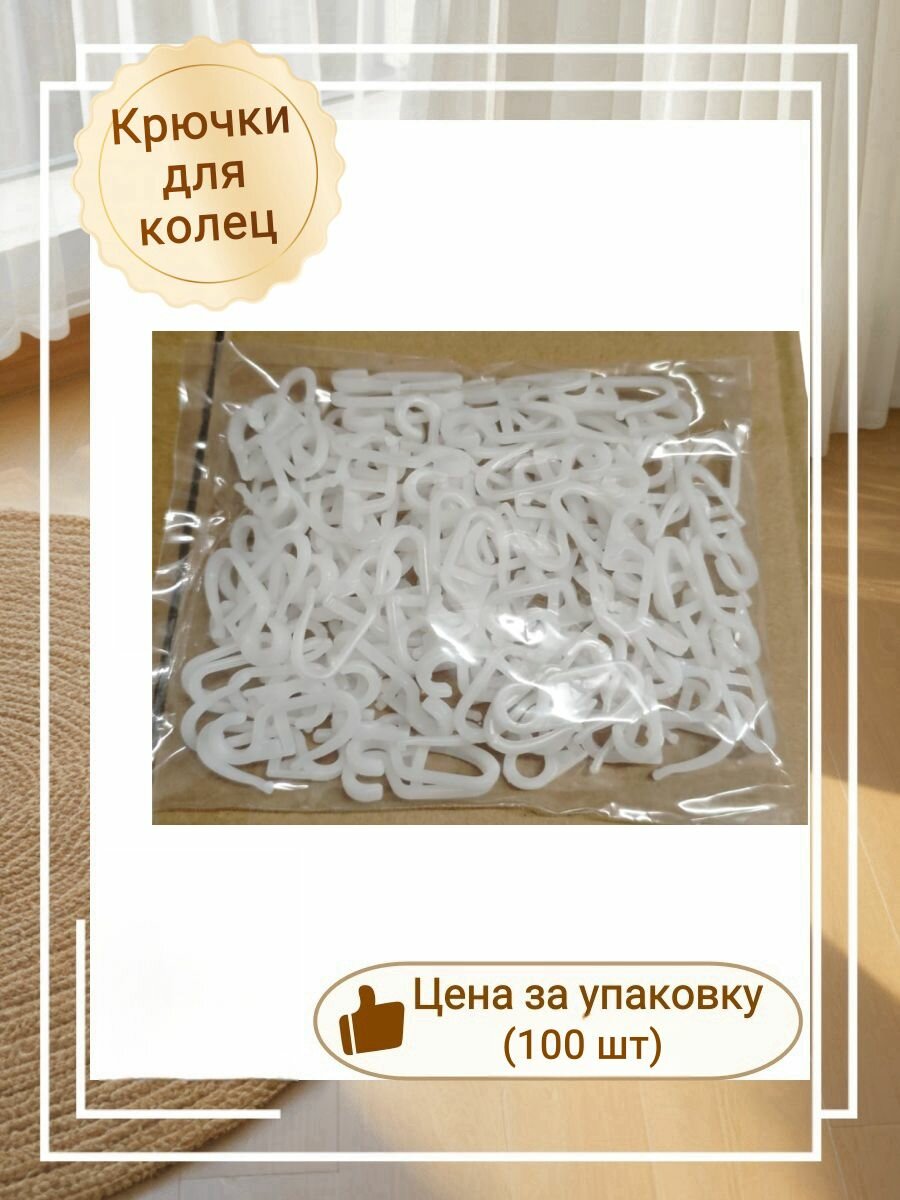 Крючки белые для колец вилма галерея (100шт)