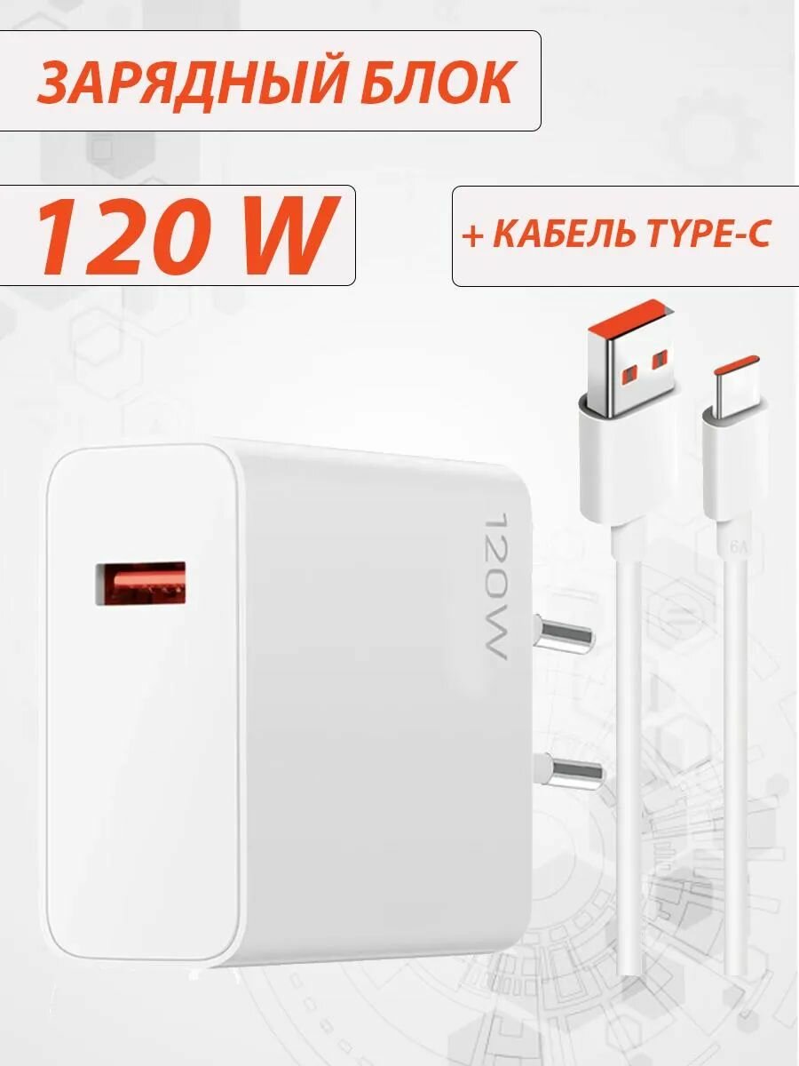 Сетевой блок зарядки для 120W с кабелем