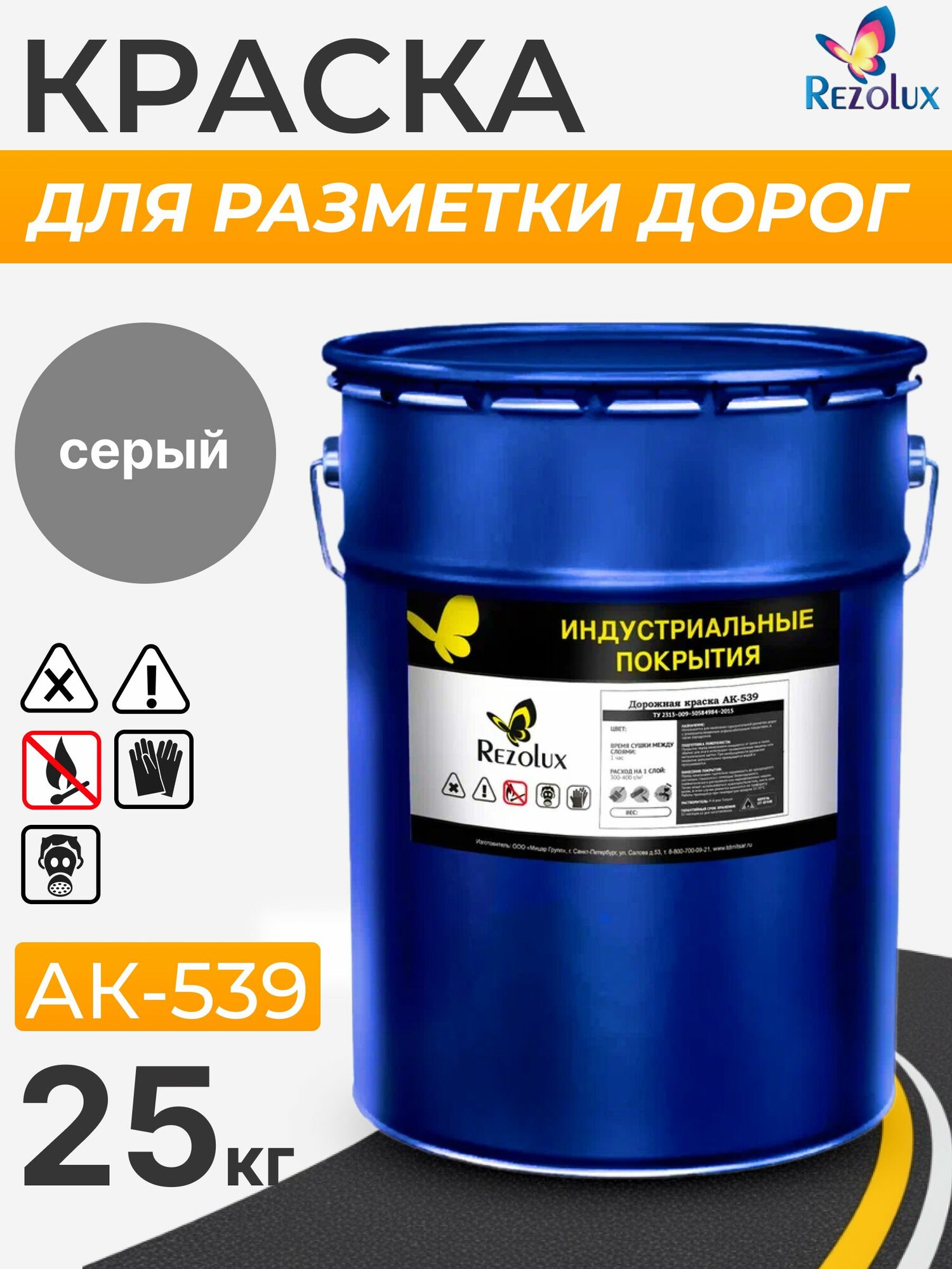 Rezolux АК-539 краска для разметки дорог и аэродромов, устойчивая к влаге и маслам.