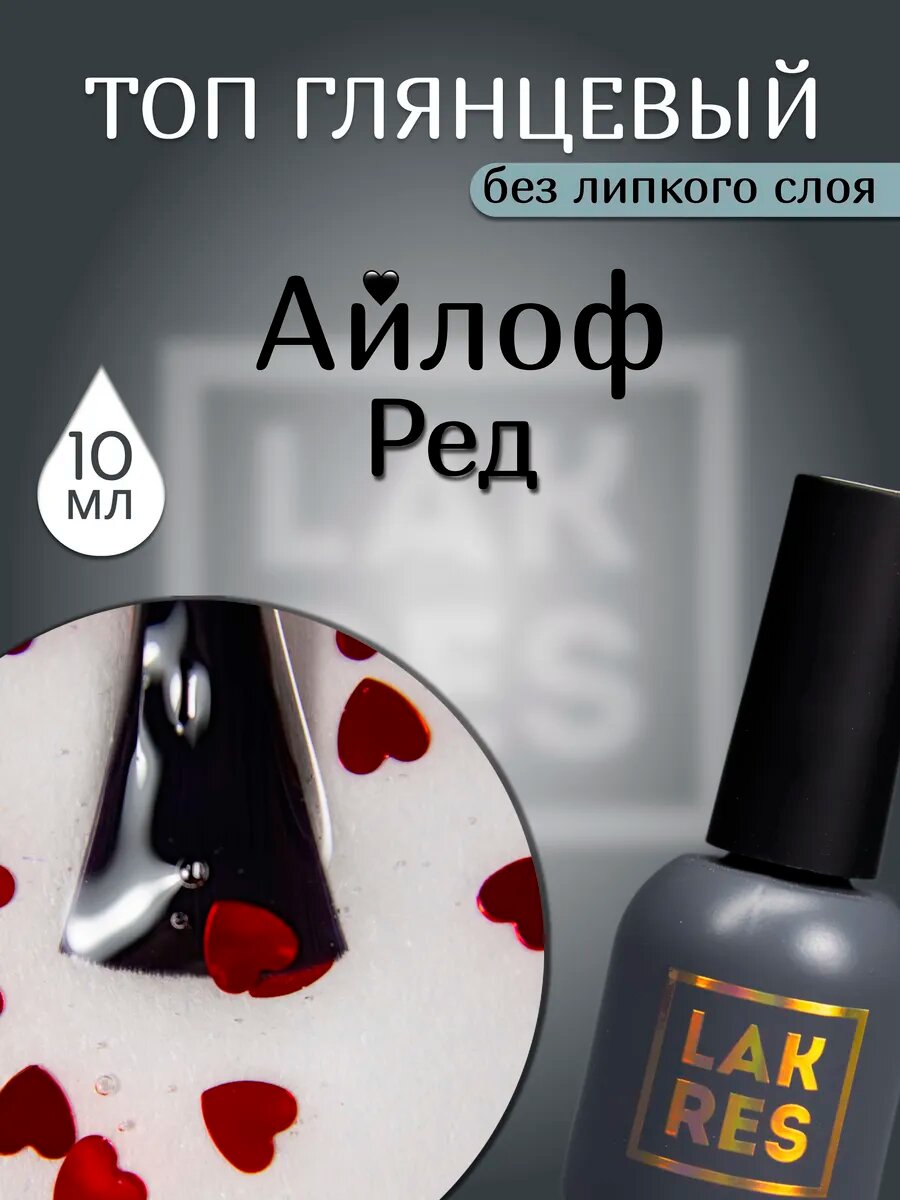 Топ Айлоф Ред 10 мл