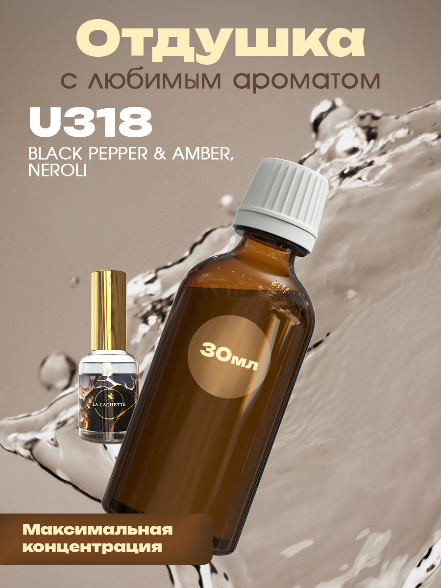 Отдушка для духов, мыла, свечей Black Pepper & Amber, Neroli, 30мл