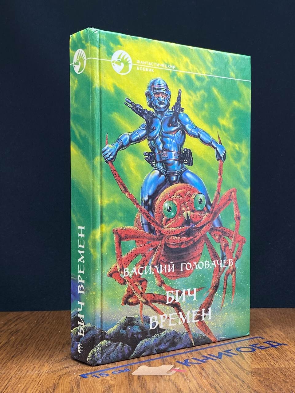 Книга. Бич времен 1996 (2042940028728)