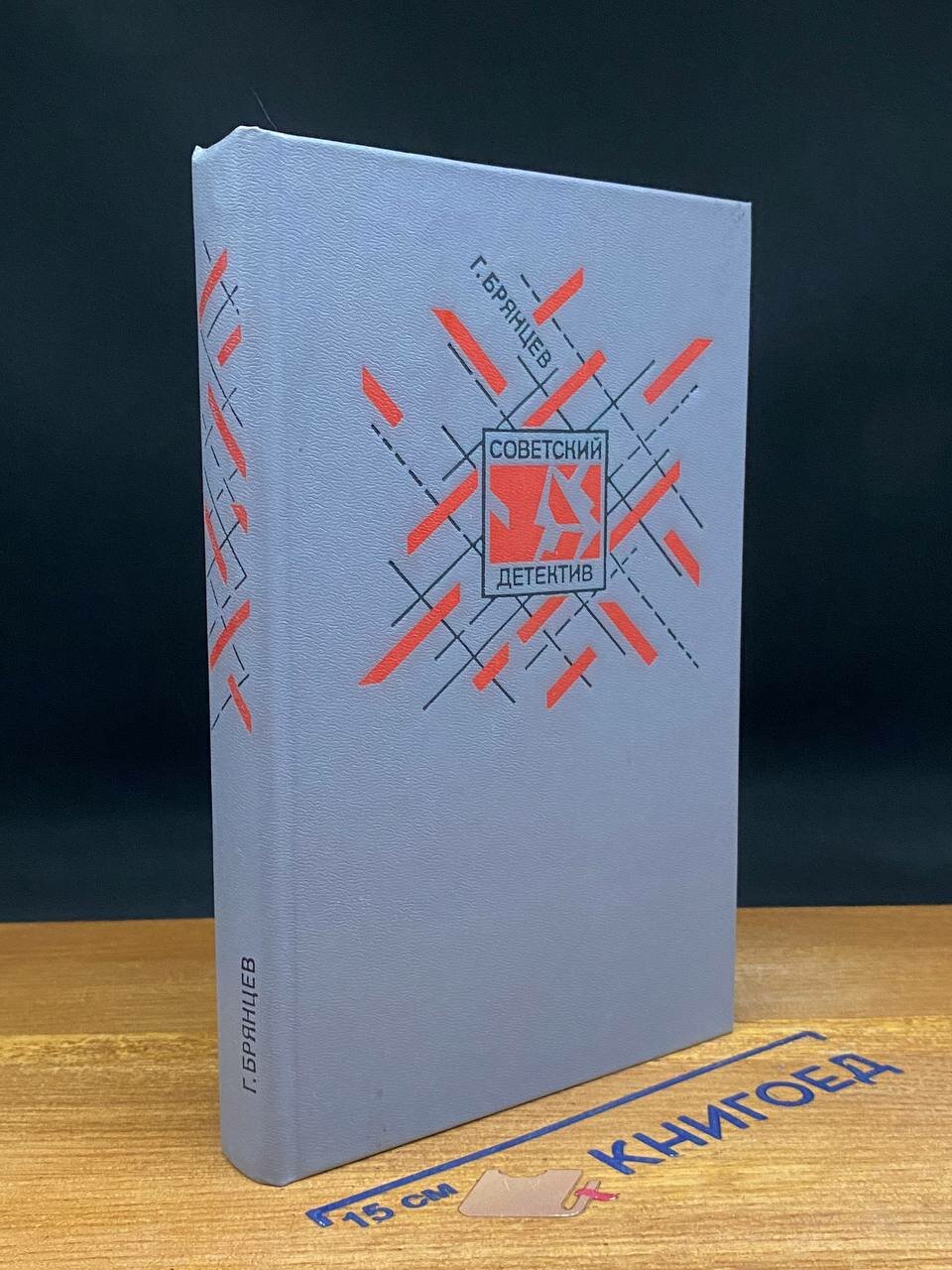 Книга. По тонкому льду 1991 (2043002022913)