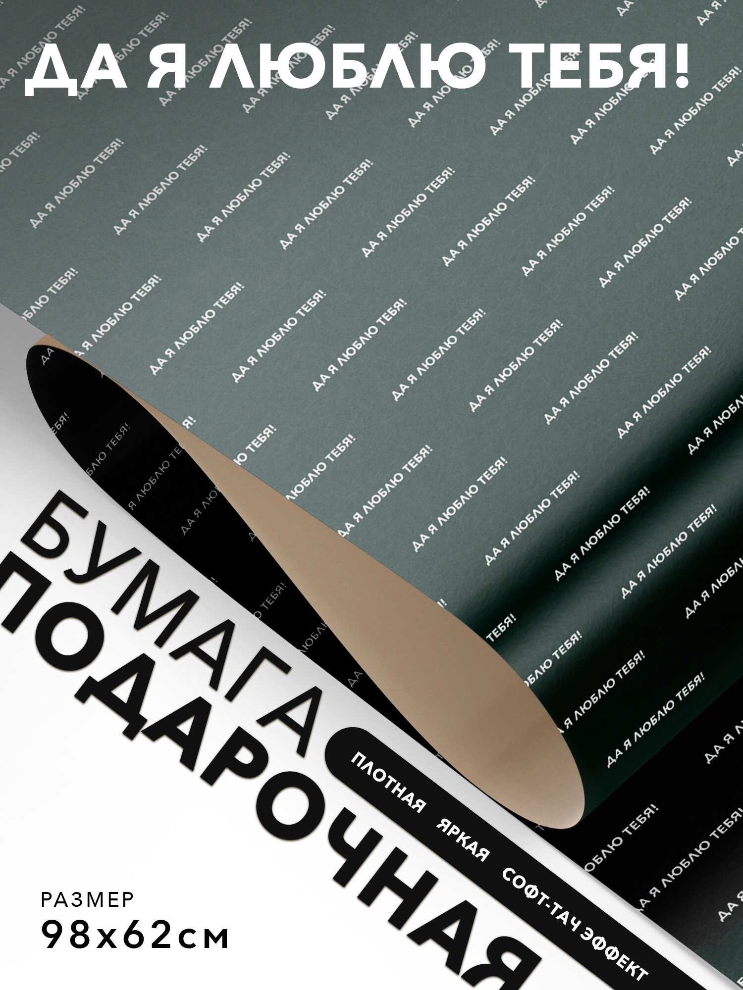 Упаковочная бумага смешная, Joyoi, Да я люблю тебя! 98х62см, софт-тач эффект, плотная.