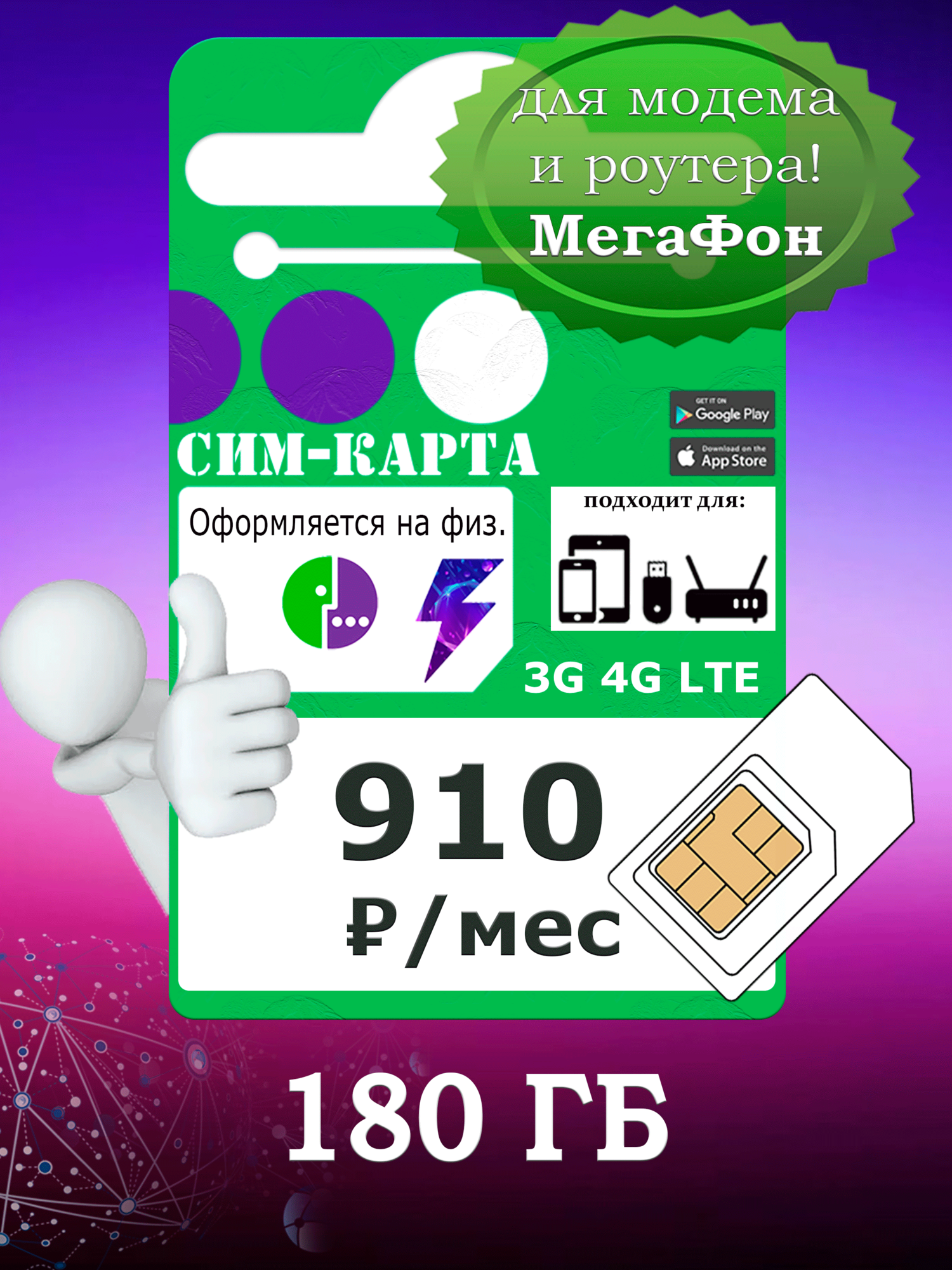 SIM-карта МегаФон 180 ГБ для модема и роутера. Надежный тарифный план
