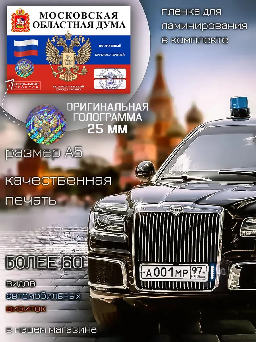 Автовизитка Пропуск МосОбл дума, парковочная визитка для водителя, сувенир