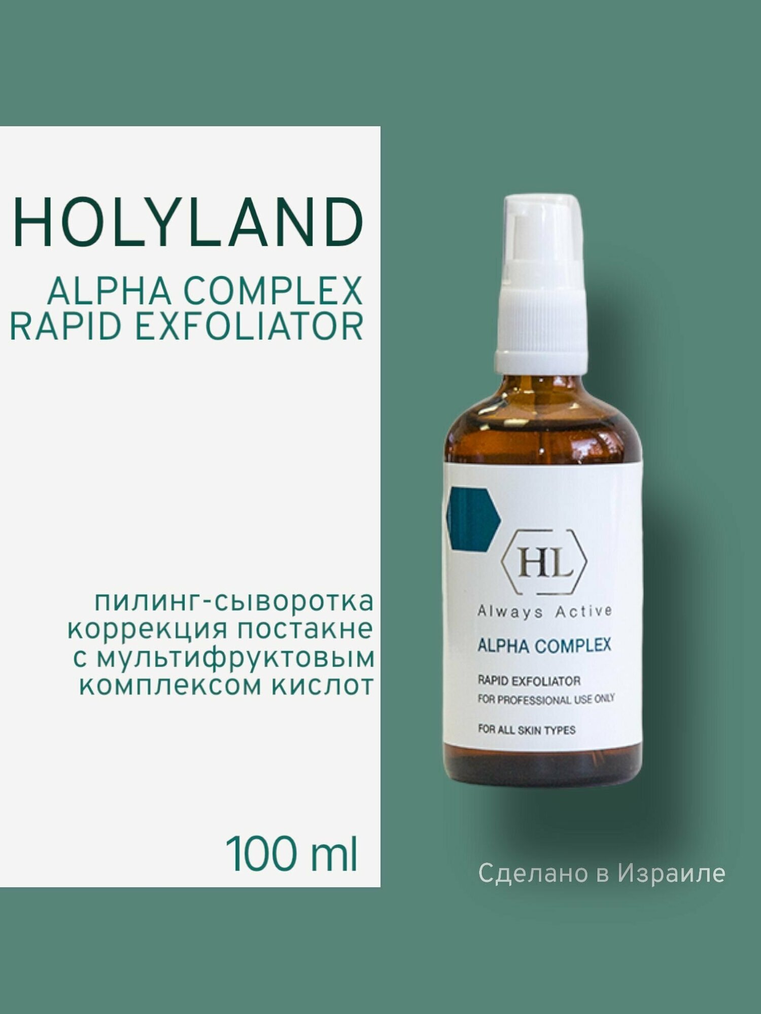 Holy Land Alpha Complex Multifruit System Rapid Exfoliator - Химический пилинг 100 мл