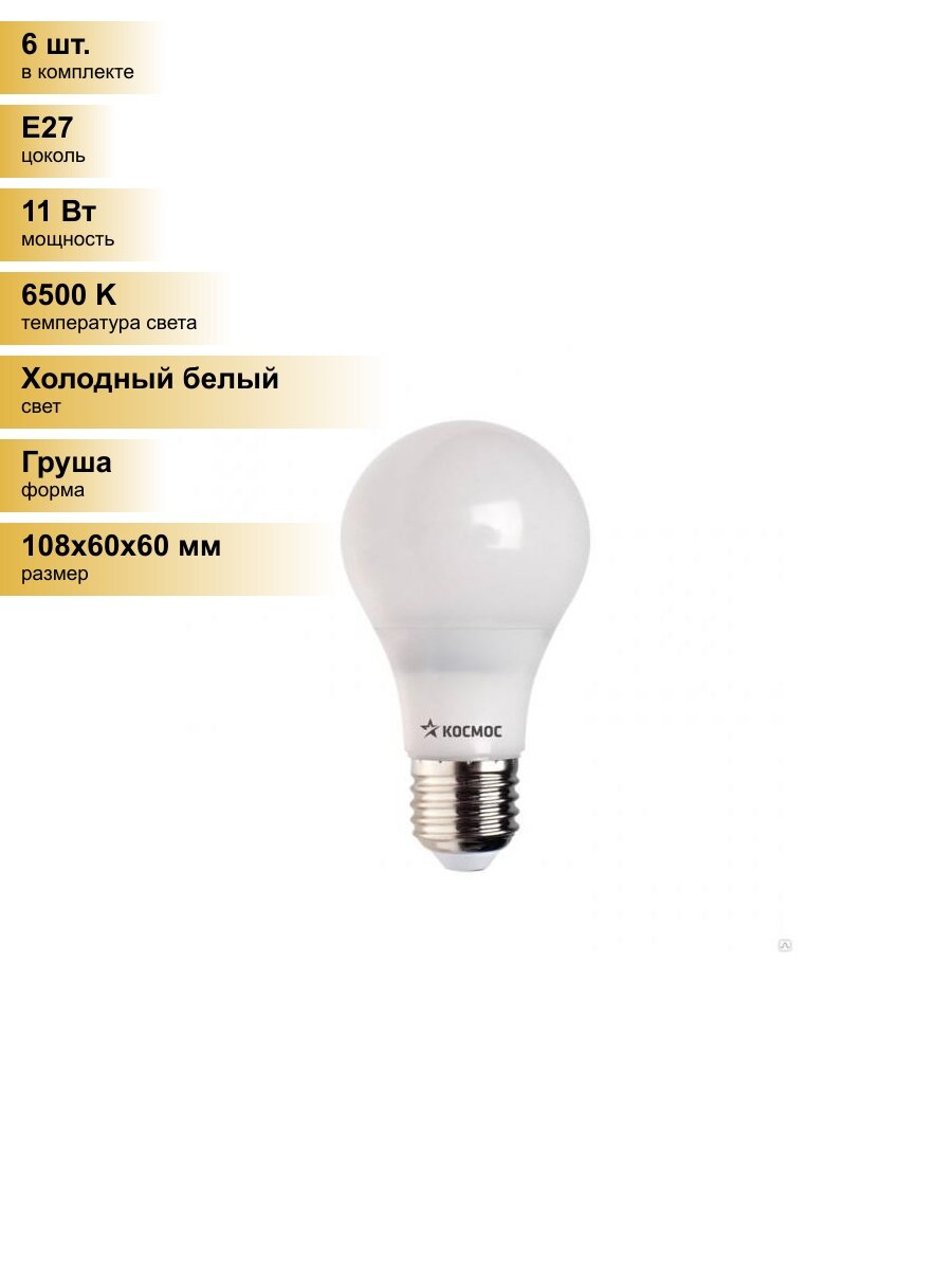 (6 шт.) Светодиодная лампочка Космос ЛОН A60 E27 11W (870lm) 6500K 6K матов. 108x60 LkecLED11wA60E2765 Холодный белый. Цоколь E27