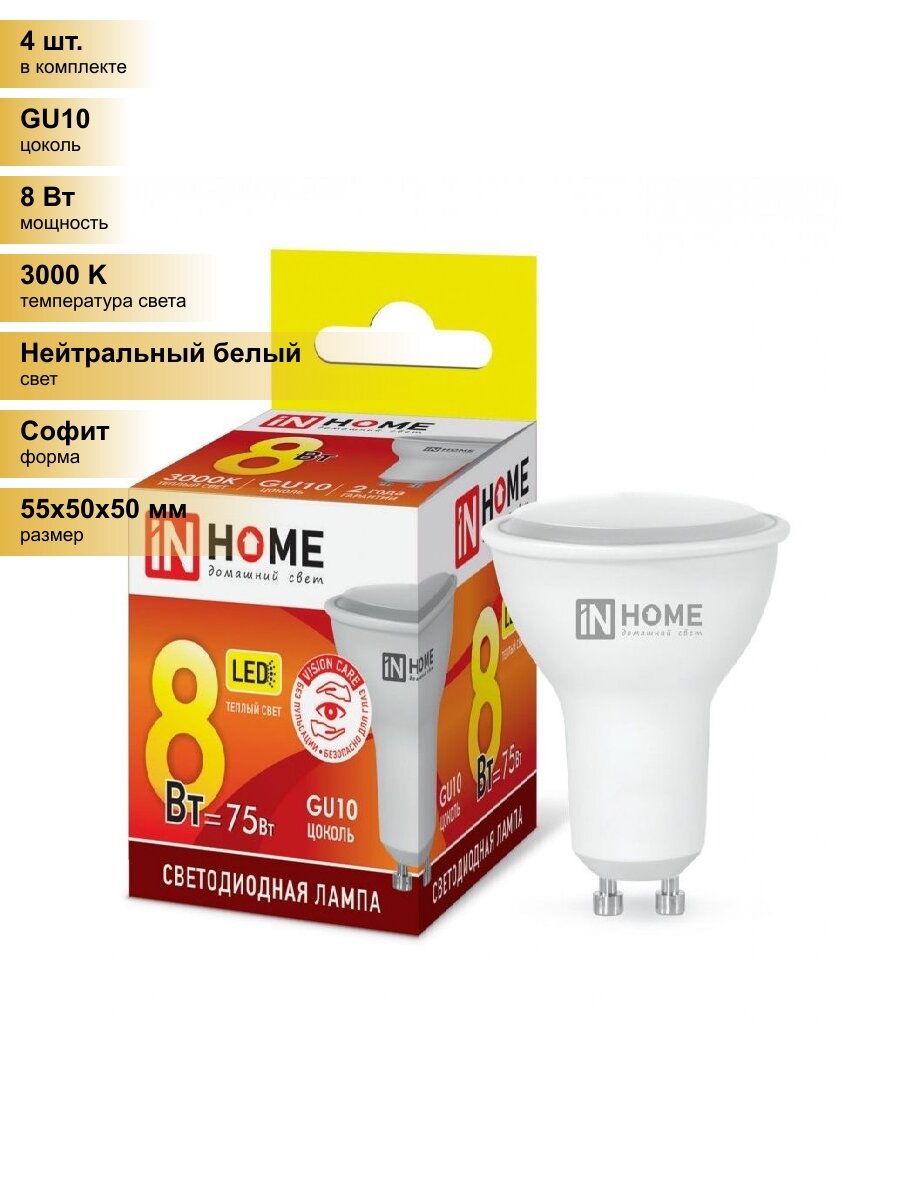 (4 шт.) Светодиодная лампочка ASD/InHome VC JCDRC GU10 220V 8W(720lm) 3000K 2K 55x50 (без пульсации) 3427 Нейтральный белый. Цоколь GU10