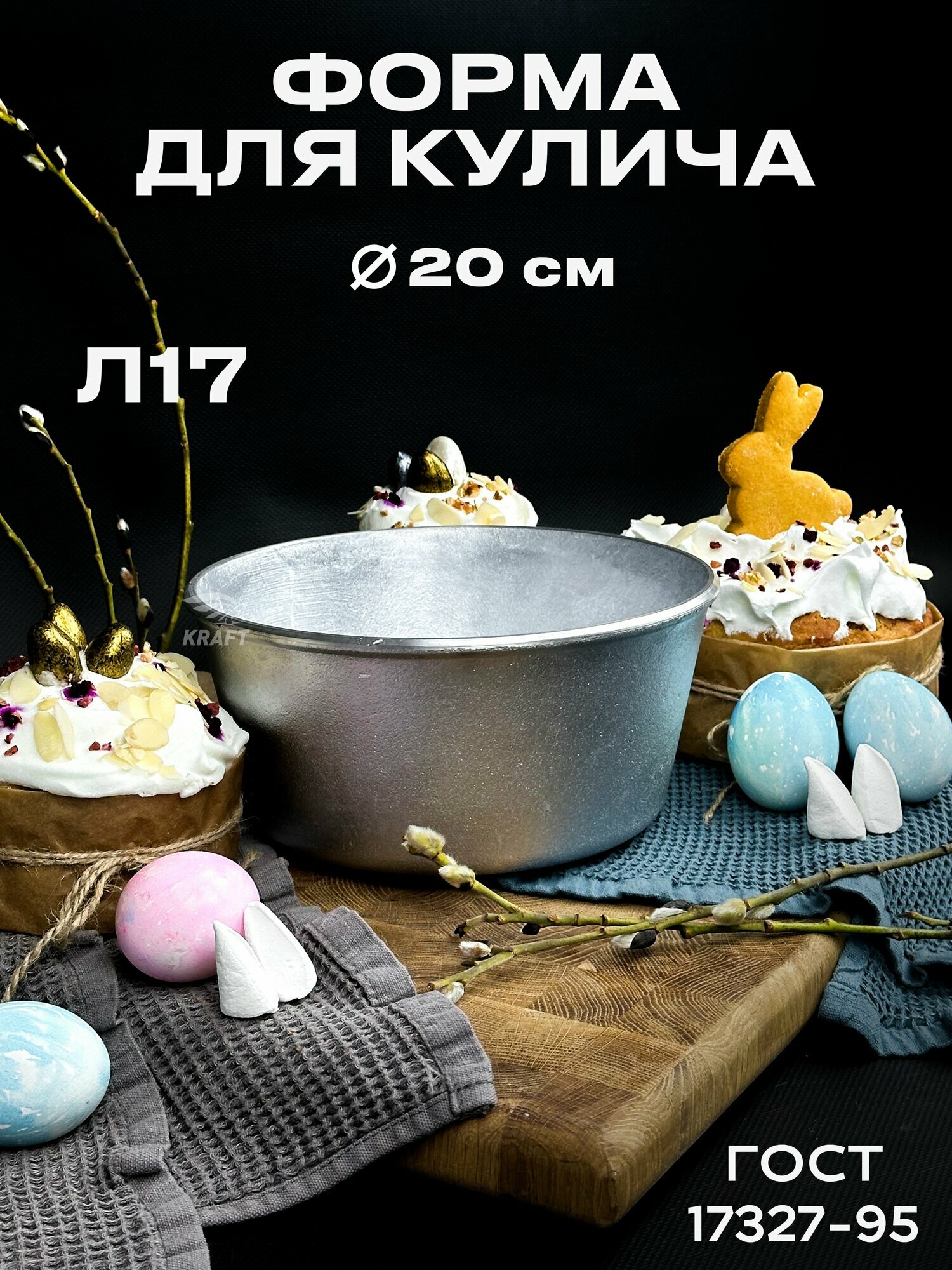 Форма для куличей 205 мм Л 17 из пищевого алюминия АК5М2 для хлеба ГОСТ 17327-95