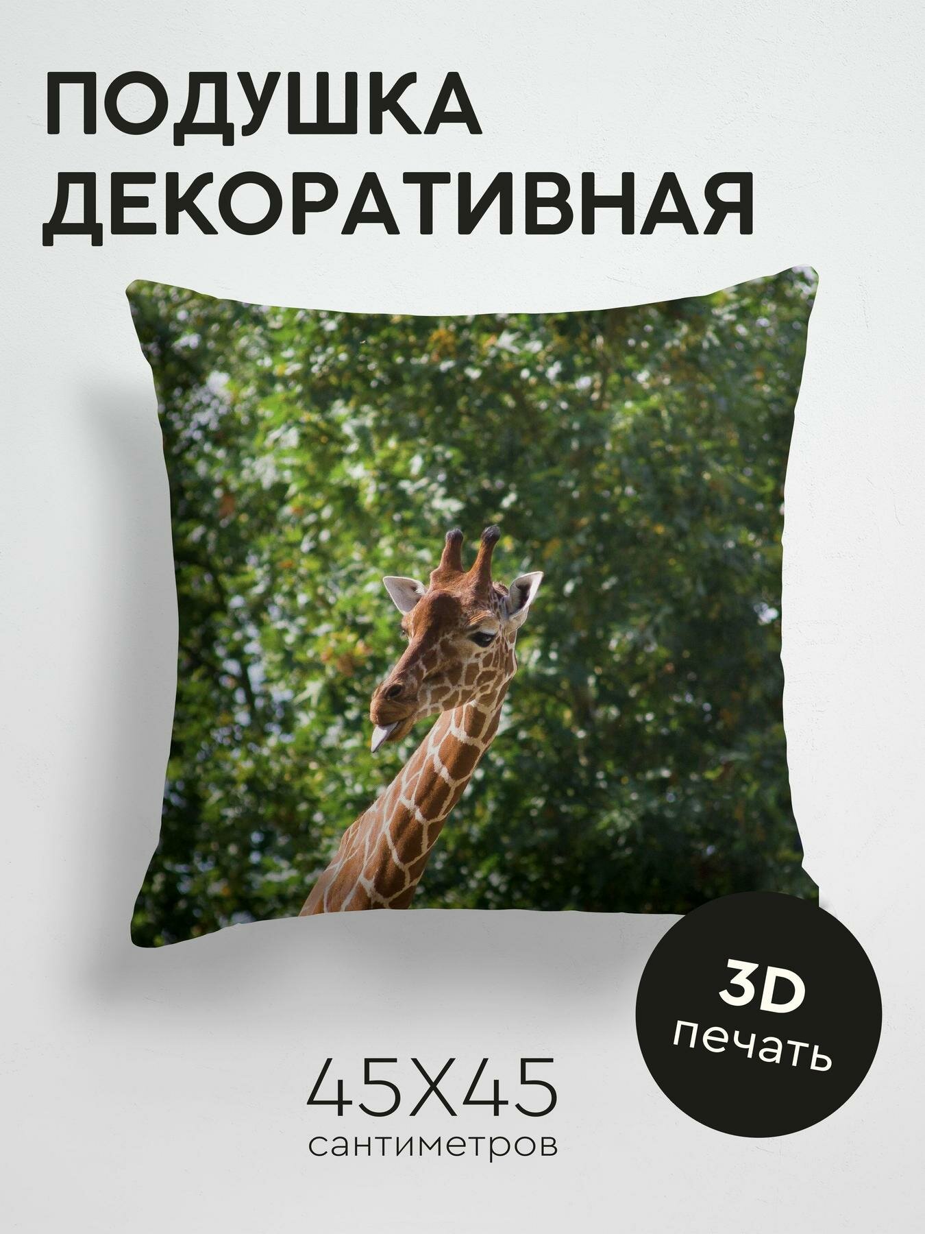 Подушка декоративная, 45x45см / Животные / жираф / прикольный / высунутый язык