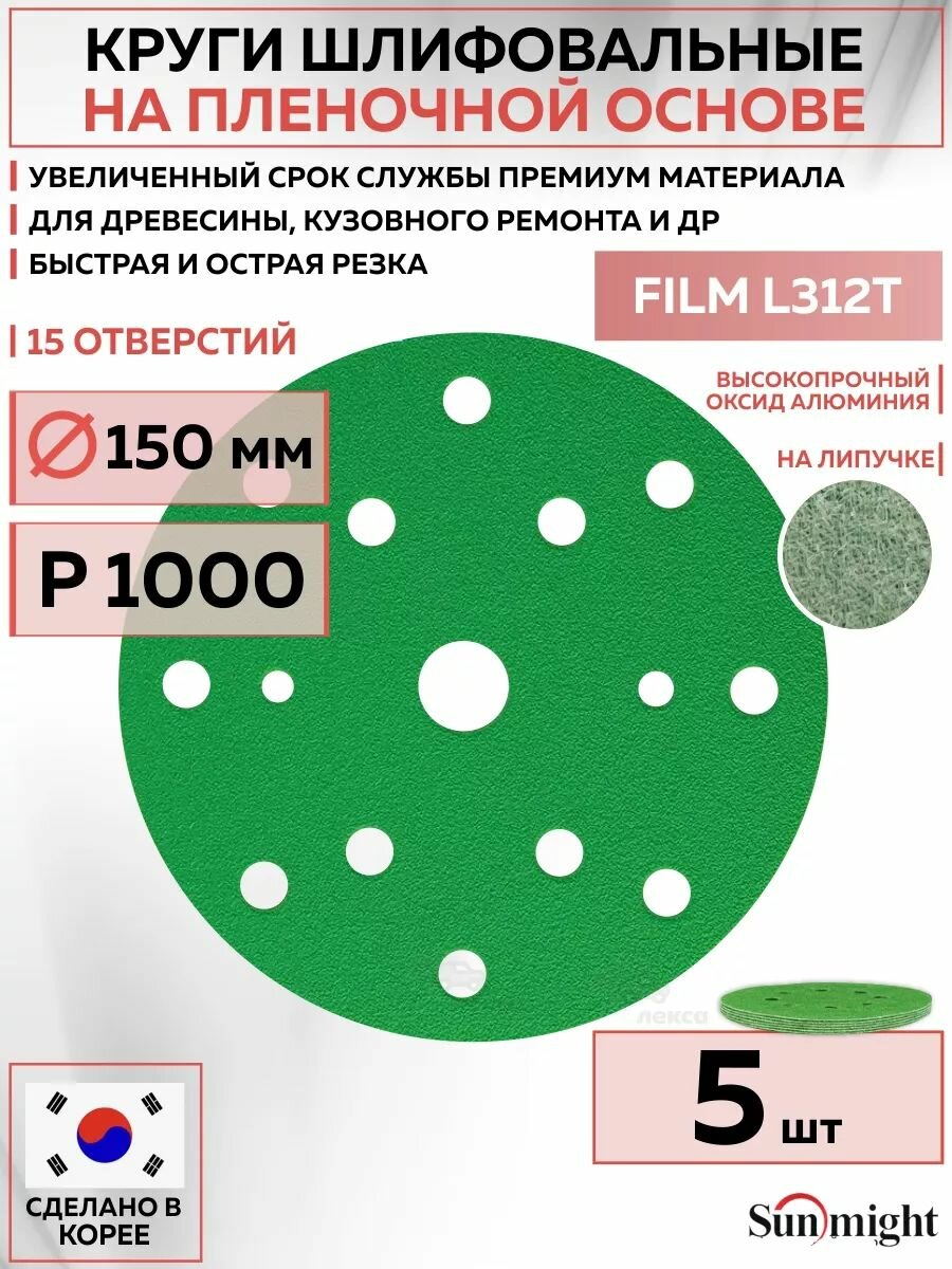 53020 Шлифовальный абразивный круг SUNMIGHT FILM L312T, диск на липучке 150 мм, P1000, 15 отверстий, 5 шт кругов/упак.