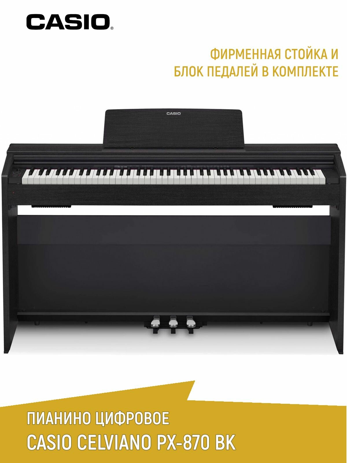 Цифровое пианино Privia CASIO PX-870BK со стойкой и педалями, цвет черный
