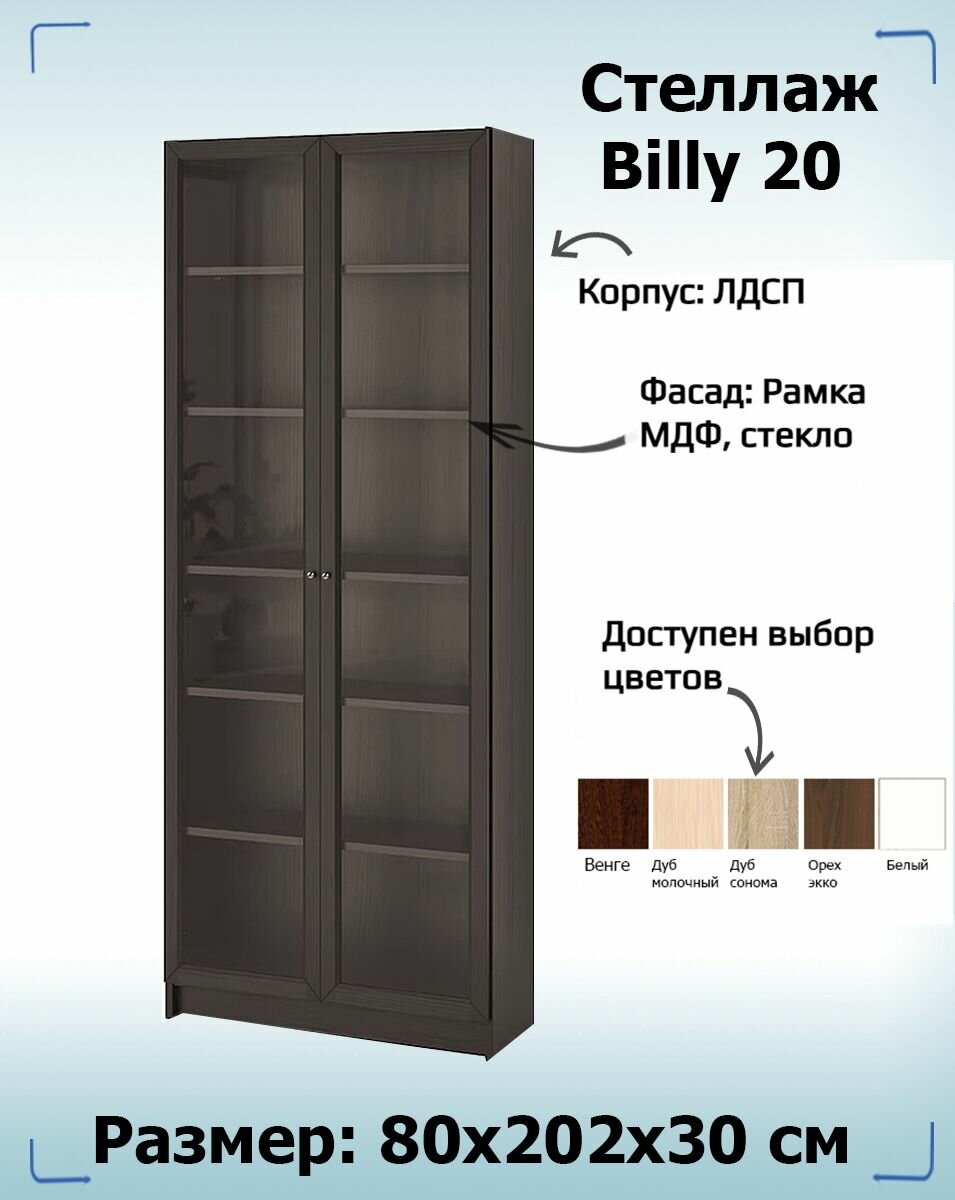 Стеллаж Billy 20 Венге цаво, ЛДСП/МДФ/стекло, есть крепление к стене