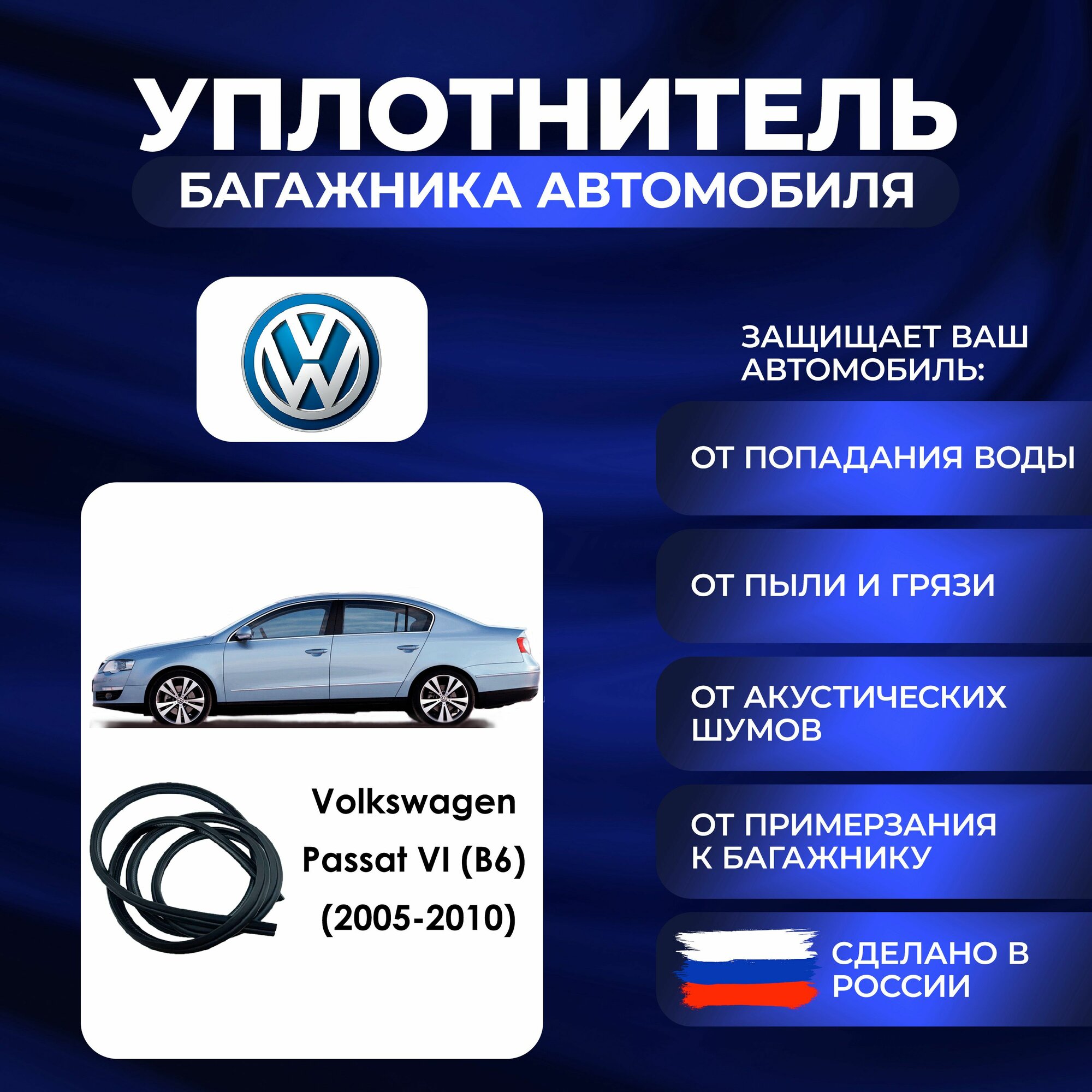 Уплотнитель багажника Volkswagen Passat VI (B6) (2005-2010), Резинка багажника Фольксваген Пассат 6 поколение