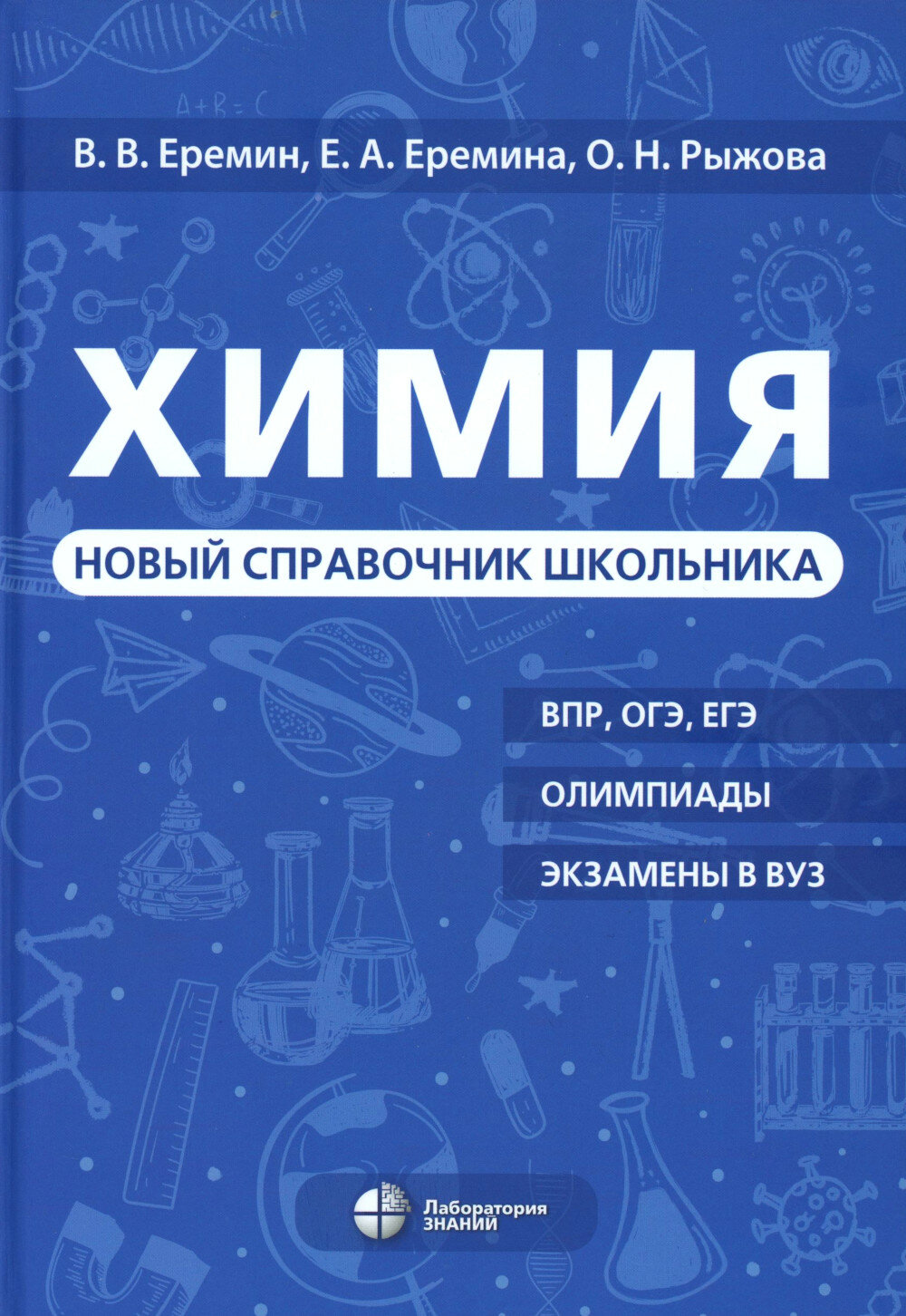 Химия. Новый справочник школьника. Еремин В. В, Еремина Е. А, Рыжова О. Н. Лаборатория знаний