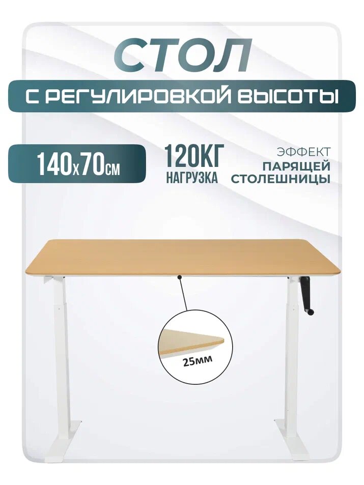 Стол рабочий письменный регулируемый по высоте M1, белое подстолье, бук столешница ЛДСП "акулий нос", 140х70 см