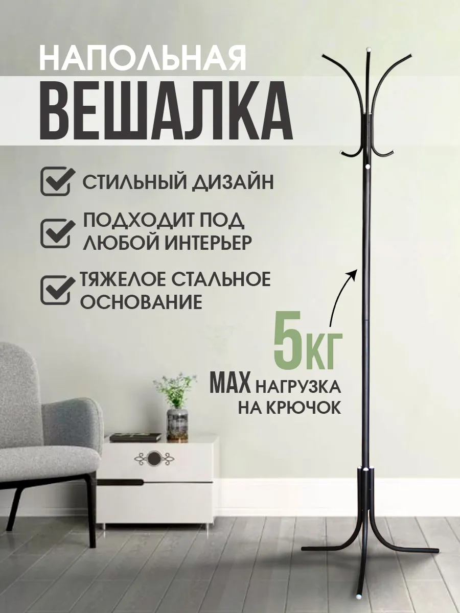 Вешалка напольная с крючками для одежды в прихожую, металлическая, модель SHT-CR330 Р, черная