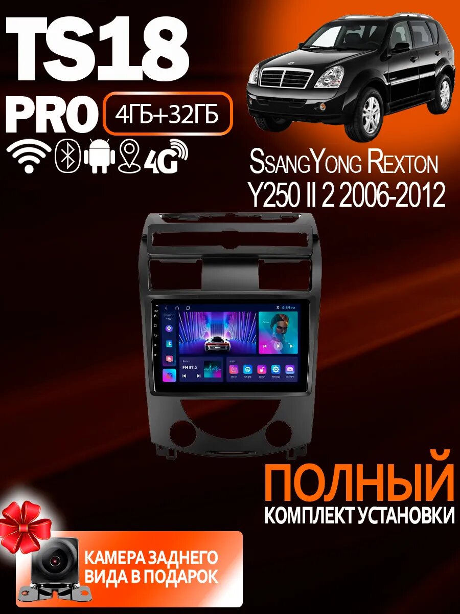 Магнитола TS18 PRO SsangYong Rexton Y250 II 2 4ГБ+32ГБ