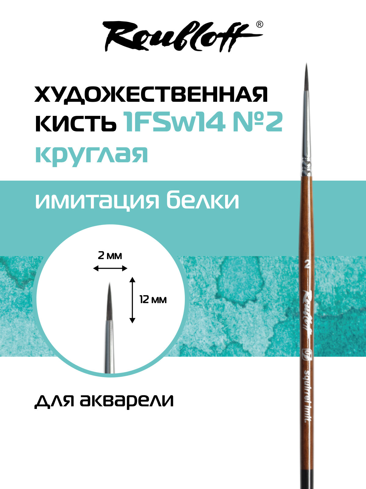 Roubloff Restyle профессиональная художественная кисть для рисования, синтетика имитация белки № 2, круглая