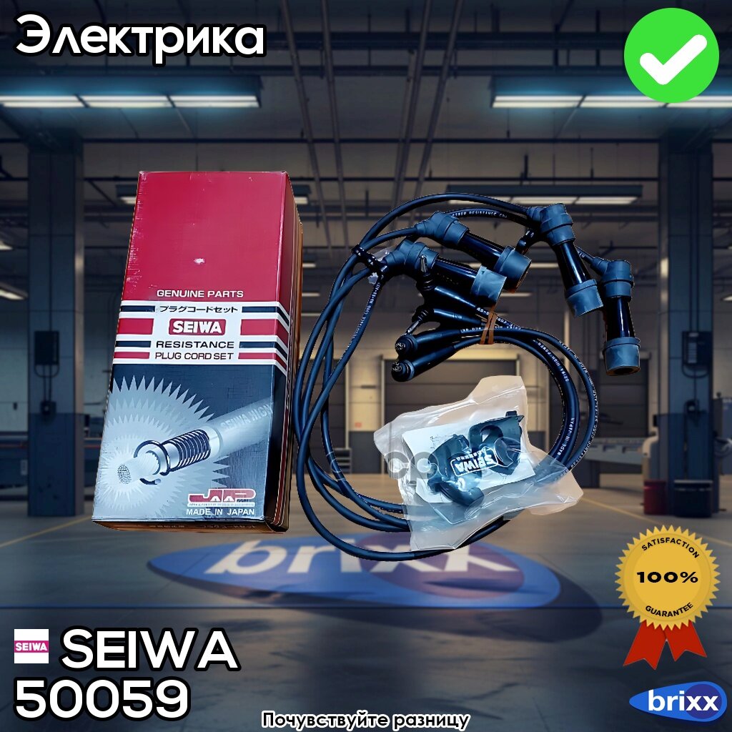 Комплект Высоковольтных Проводов Seiwa | SEIWA арт. 50059