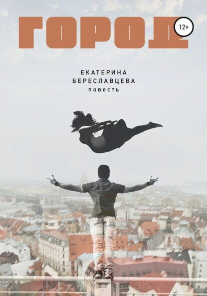 Город [Цифровая книга]