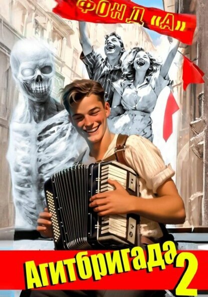 Агитбригада. Книга 2 [Цифровая книга]